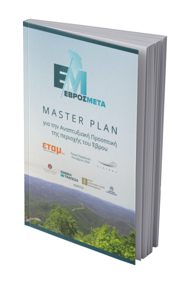 Masterplan Έβρος Μετά | Έβρος Μετά - Στρατηγικό Σχέδιο Ανασυγκρότησης ...